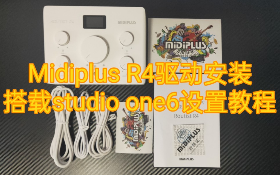 Midiplus R4驱动安装及连接studio one6设置教程!
