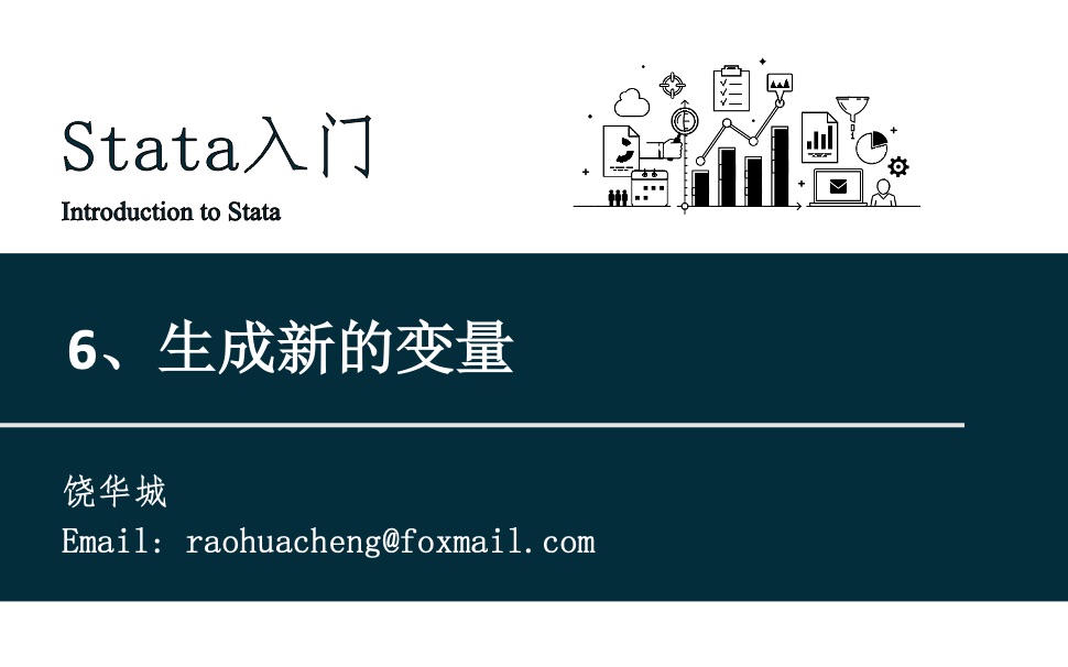 Stata入门 - 生成新的变量