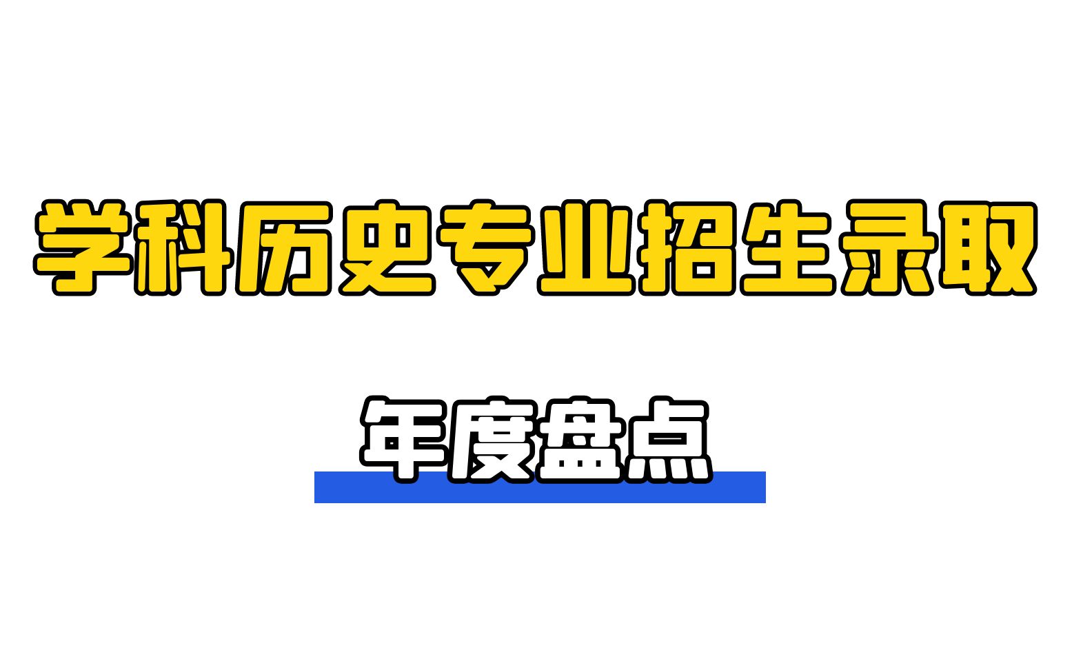各院校学科教学(历史)专业2020年招生录取情况年度盘点丨2020学科...