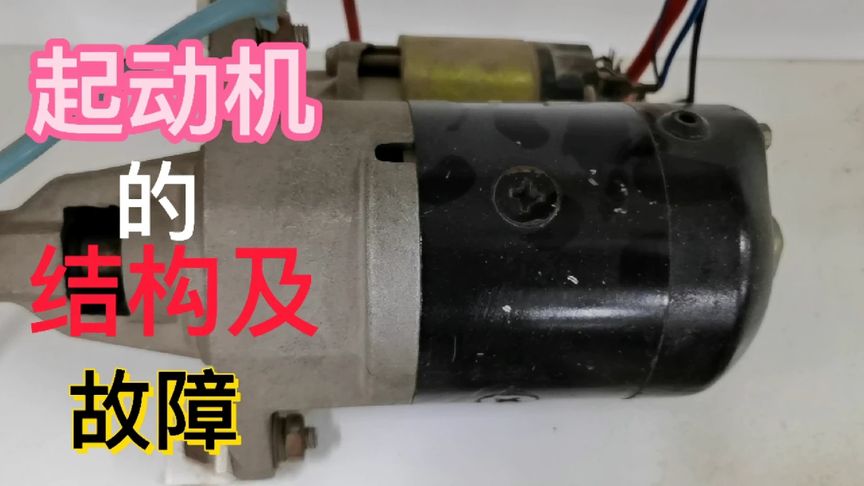 车启动没有反应,有可能是起动机坏了,你了解起动机的结构吗?
