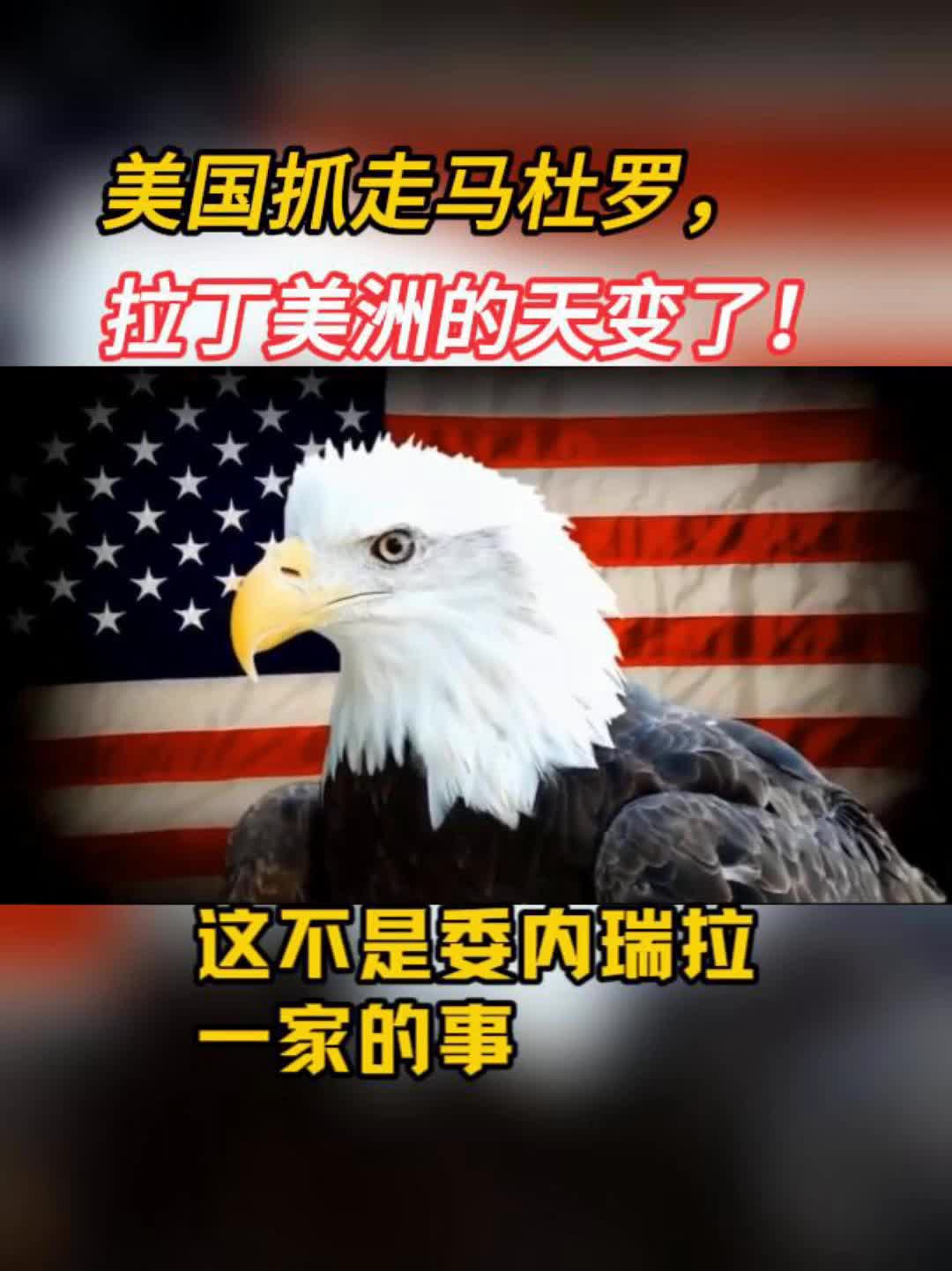 美国抓走马杜罗,拉丁美洲的天变了!#委内瑞拉 #马杜罗 #石油 #霸权 #...