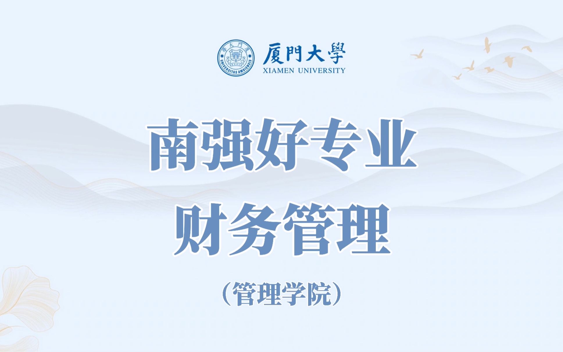 南强好专业 | 厦门大学管理学院财务管理专业解读介绍