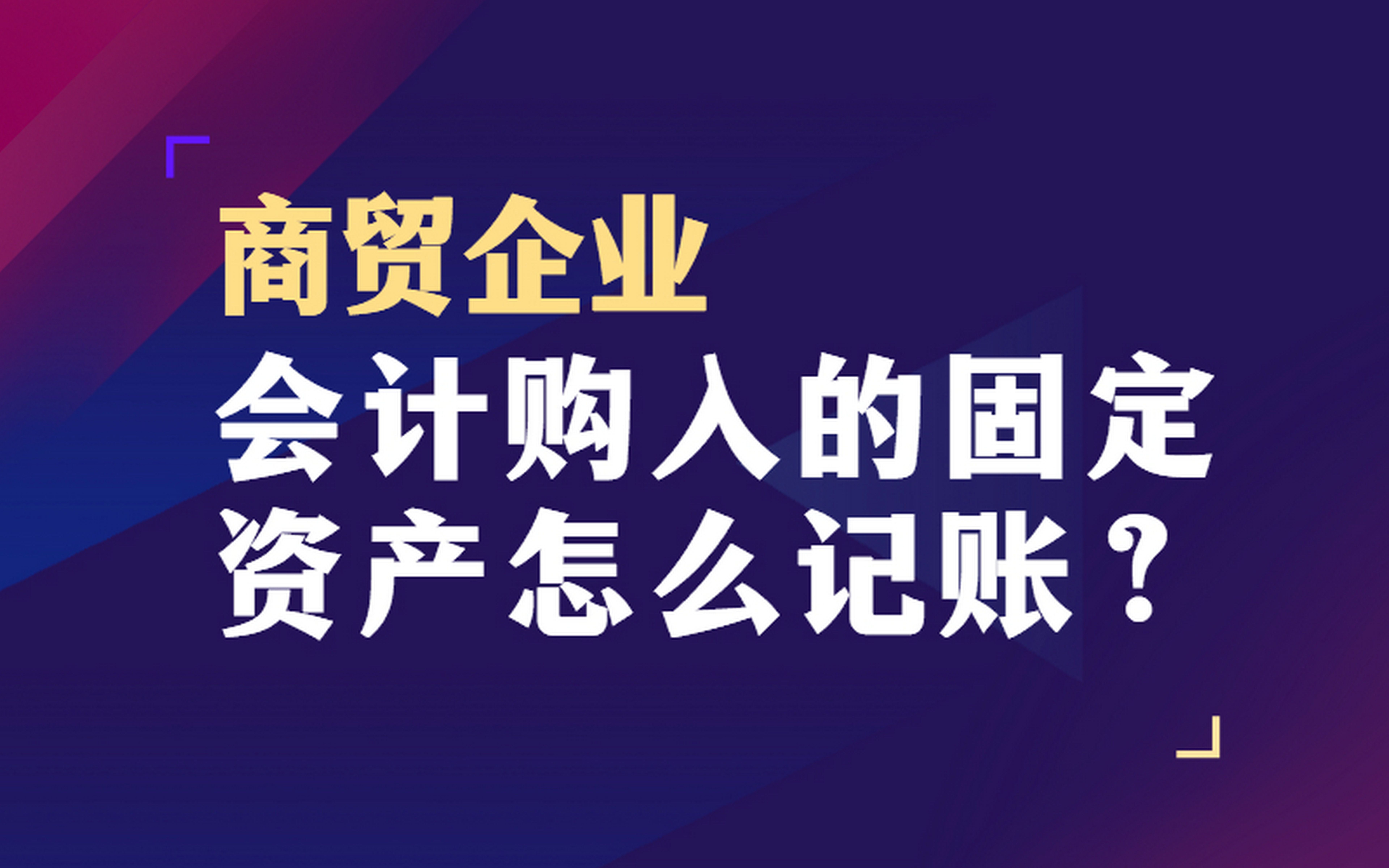 商贸企业会计购入的固定资产怎么记账?