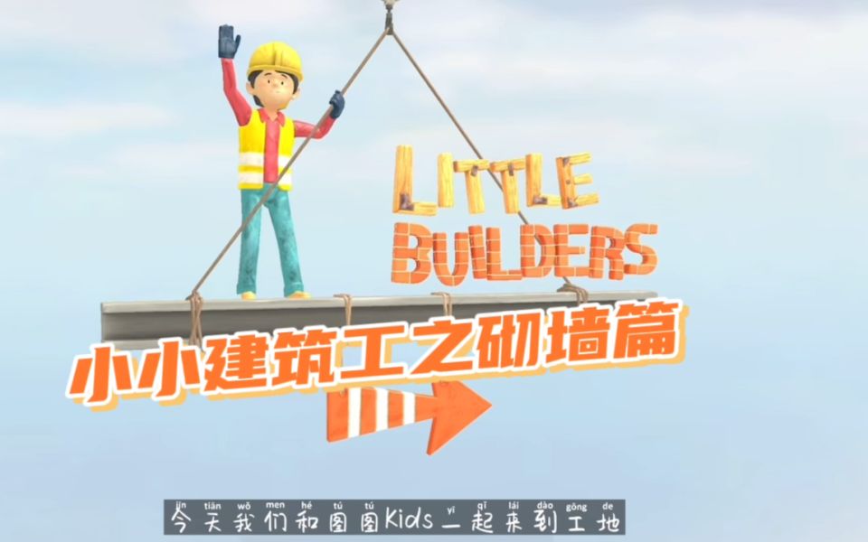 小小建筑工人--砌砖墙,要认真的先把水泥沙子和好,抹在墙上,再堆砖哦