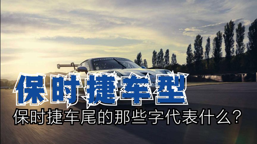 保时捷车型解密,保时捷车尾标识的那些字代表着什么?