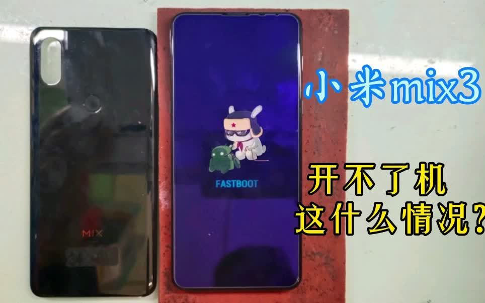 小米mix3开机自动进入刷机模式,这个能修好吗.