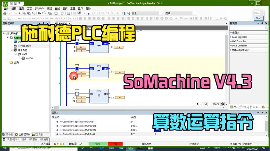 施耐德PLC编程SoMachine V4.3 算数运算指令