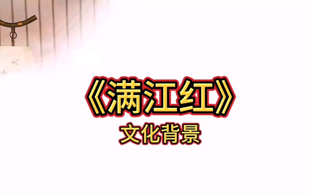 牛朝阳老师讲解宋词,岳飞的《满江红》