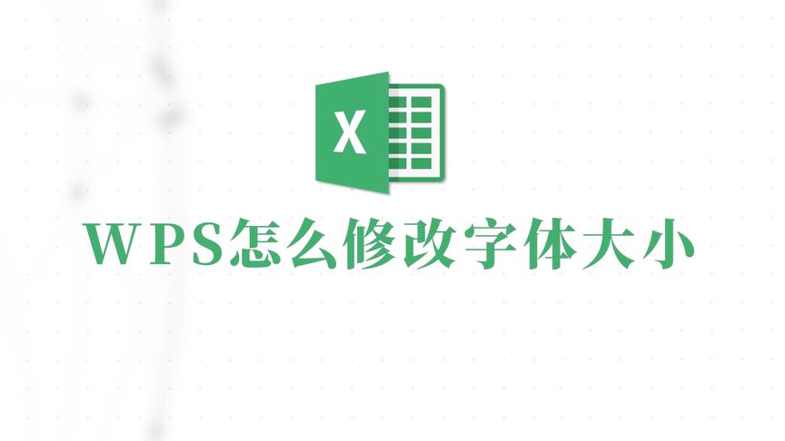 WPS的内容怎么改字体大小?太轻松,分分钟就搞定了