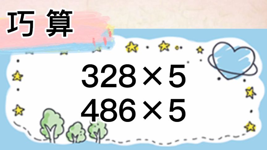 小学数学偶数乘5的巧算。掌握方法,秒杀答案。
