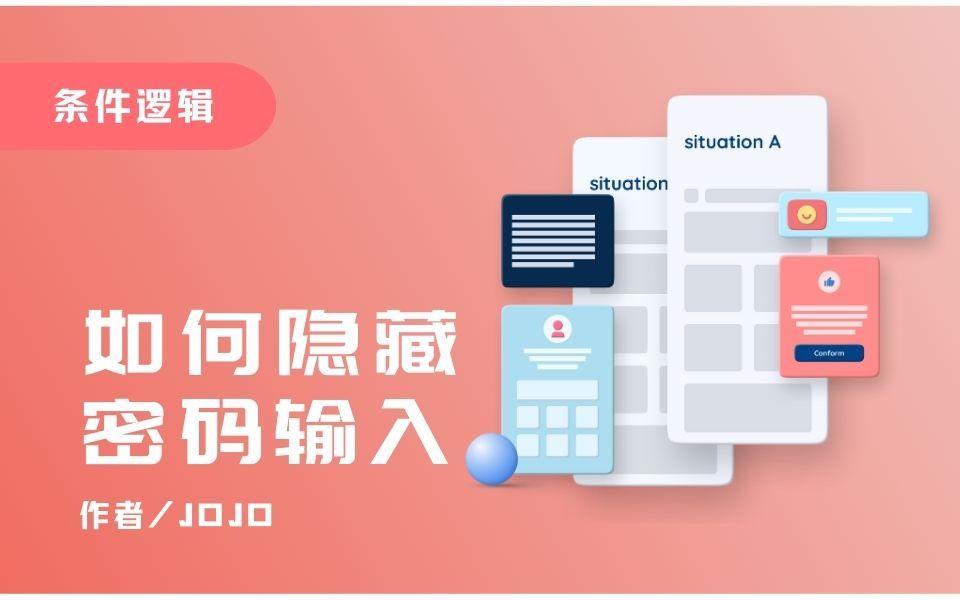 如何隐藏密码输入 | 无代码小程序开发