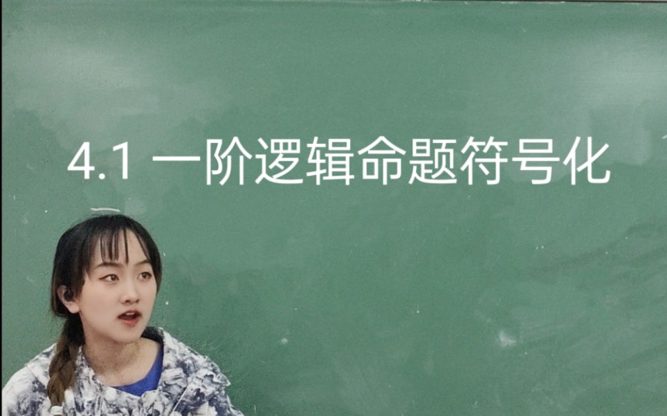 【离散数学屈婉玲版】4.1 一阶逻辑命题符号化