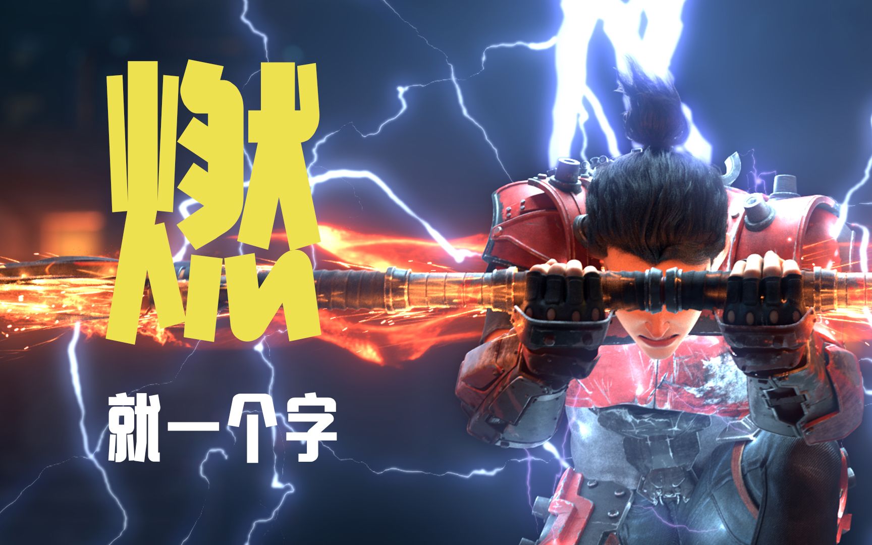 《新神榜:哪吒重生》:燃就一个字,我要多说几次!