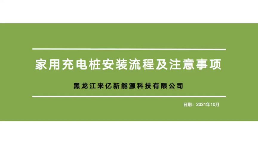 家用充电桩安装流程及注意事项#充电桩 #新能源 #便民服务