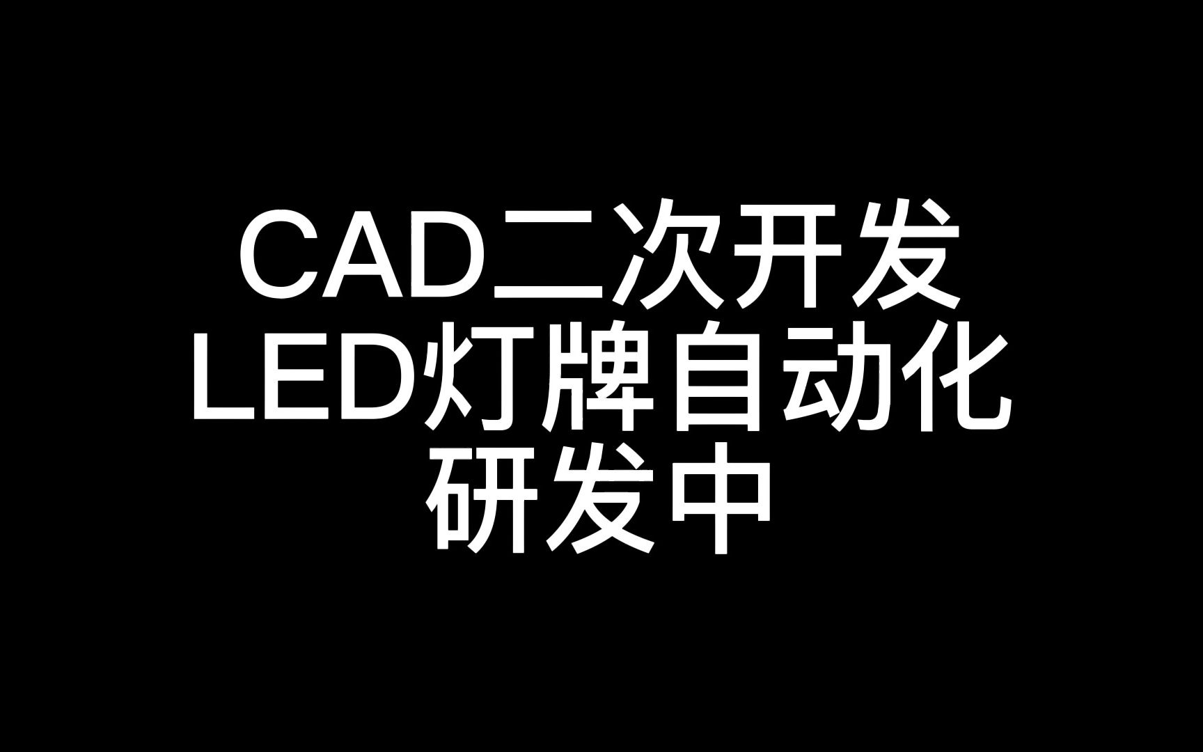 CAD二次开发,LED灯牌自动化设计研究中
