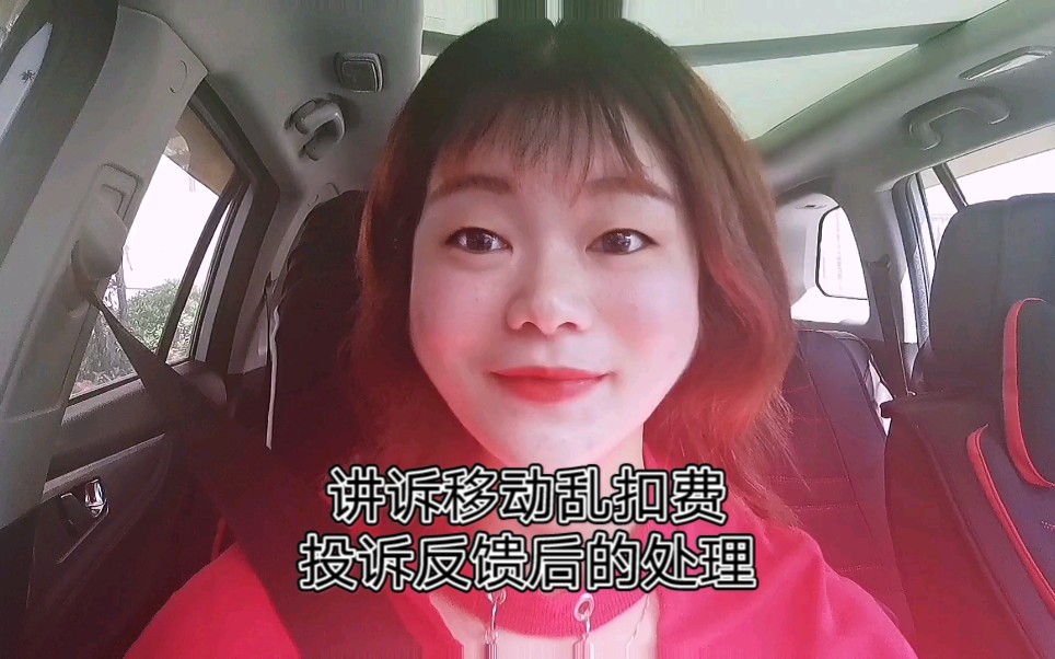 讲诉移动投诉反馈后,你们有遇到过移动乱扣费吗?有进行投诉反馈过吗?