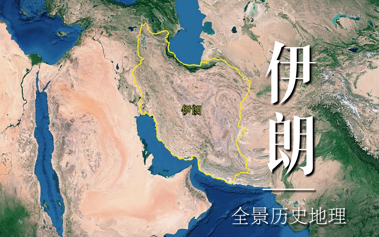 【世界地理】从卫星地图看伊朗和以色列,伊朗等于60个以色列,谁才是...