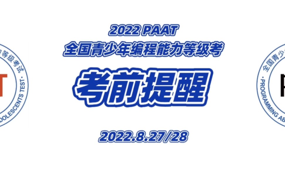 2022年8月全国青少年编程能力等级考试考前重点提醒!