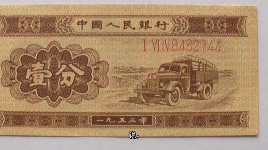 这张不起眼的53年一分纸币,现在能值多少钱?你手里有吗