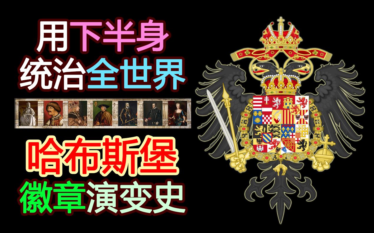 用下半身统治全世界:哈布斯堡徽章演变史