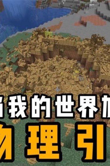 我的世界:MC里的物理反应!