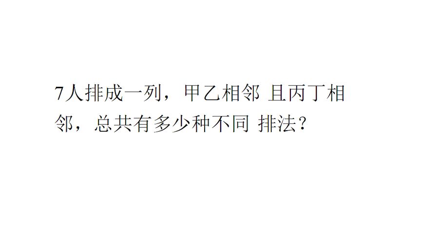 高中数学,排列组合经典题型,捆绑法解决相邻问题