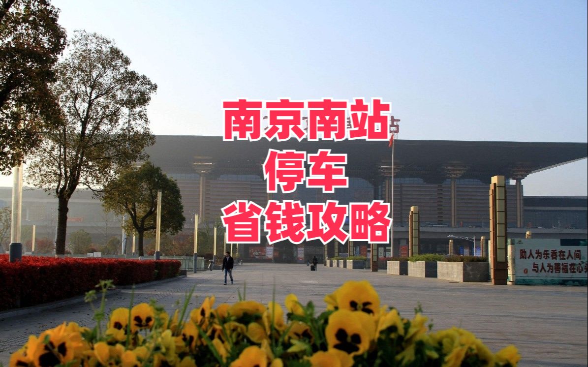 南京南站停车费用,南京南站停车场24小时收费标准,南京南站停车省钱...