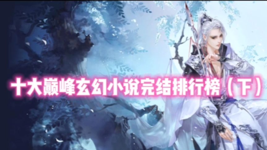 002十大巅峰玄幻小说完结排行榜(下),你觉得还有哪一部?