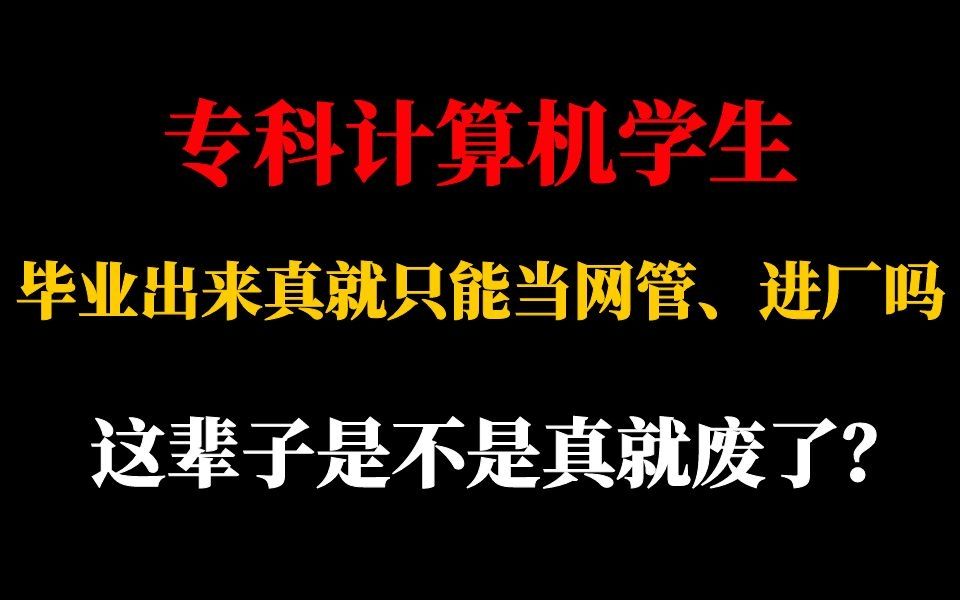 “大学读的专科计算机专业,这辈子是不是真就废了?”