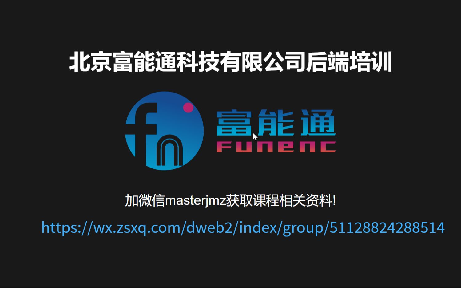 富能通后端培训之使用工具快速创建模块
