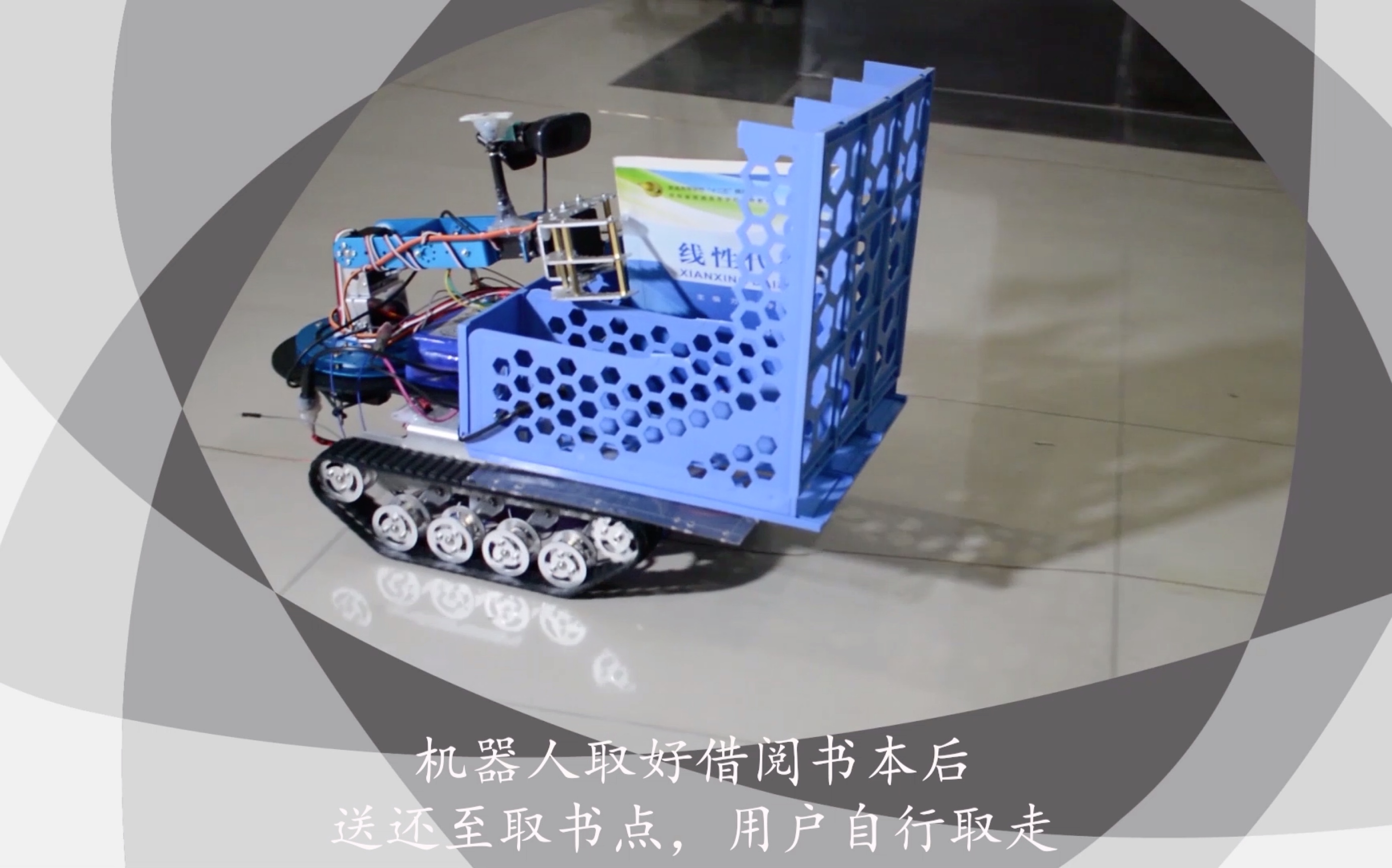 图书馆机器人——会自己借书和还书的机器人!