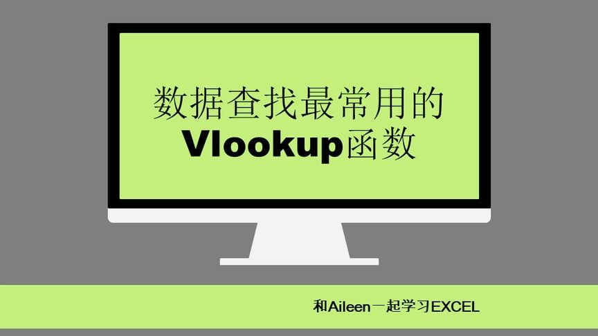 数据查找最常用的Vlookup函数