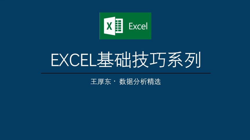 EXCEL基本技巧之数据的描述统计