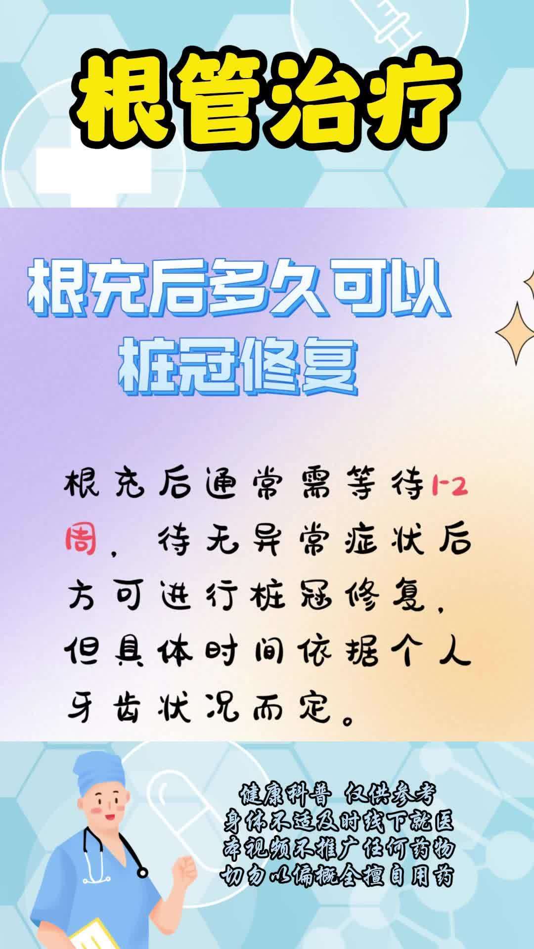 根充后,等待多久才能迎来桩冠修复时刻?