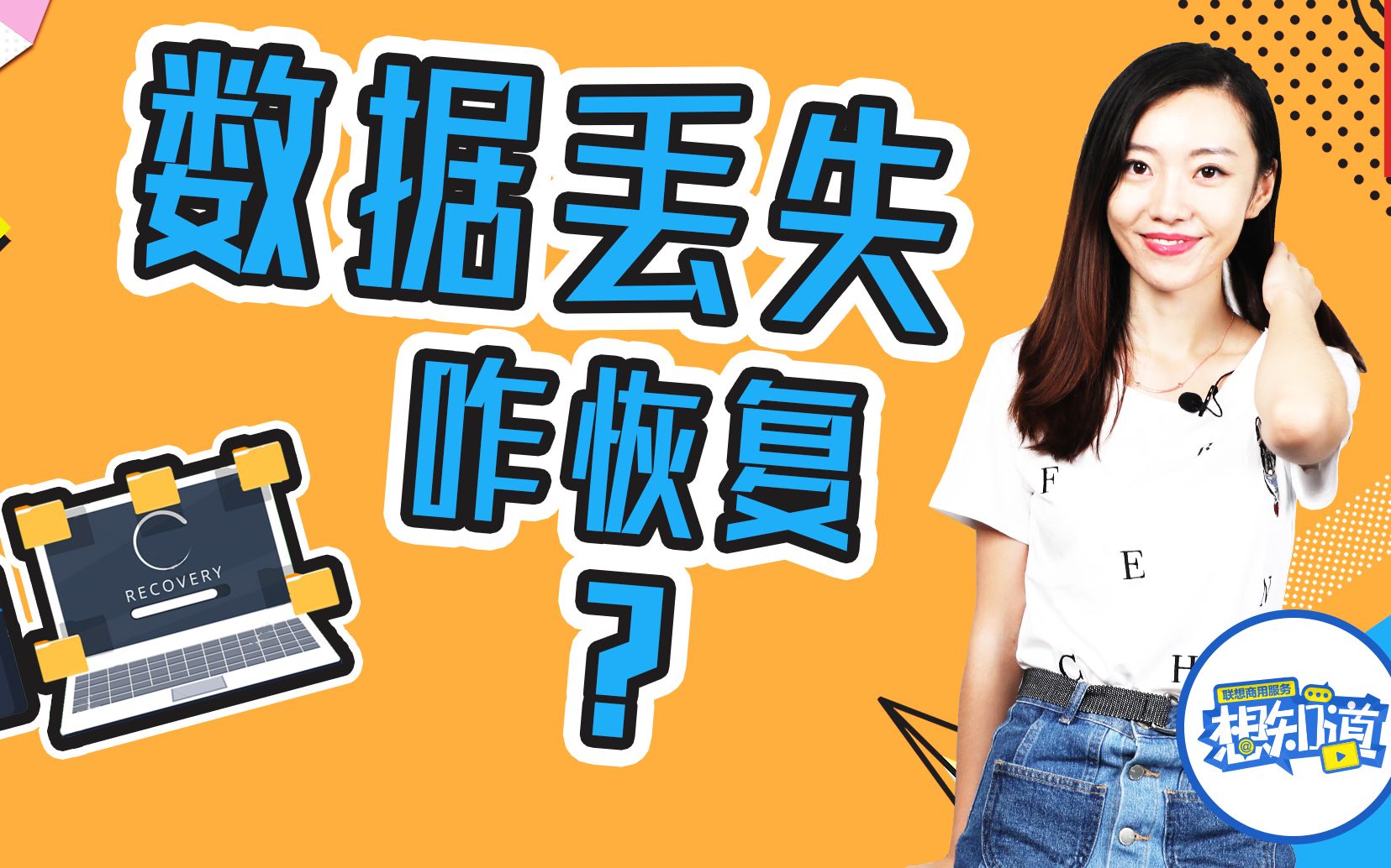 数据丢失怎么办?!还能恢复吗?