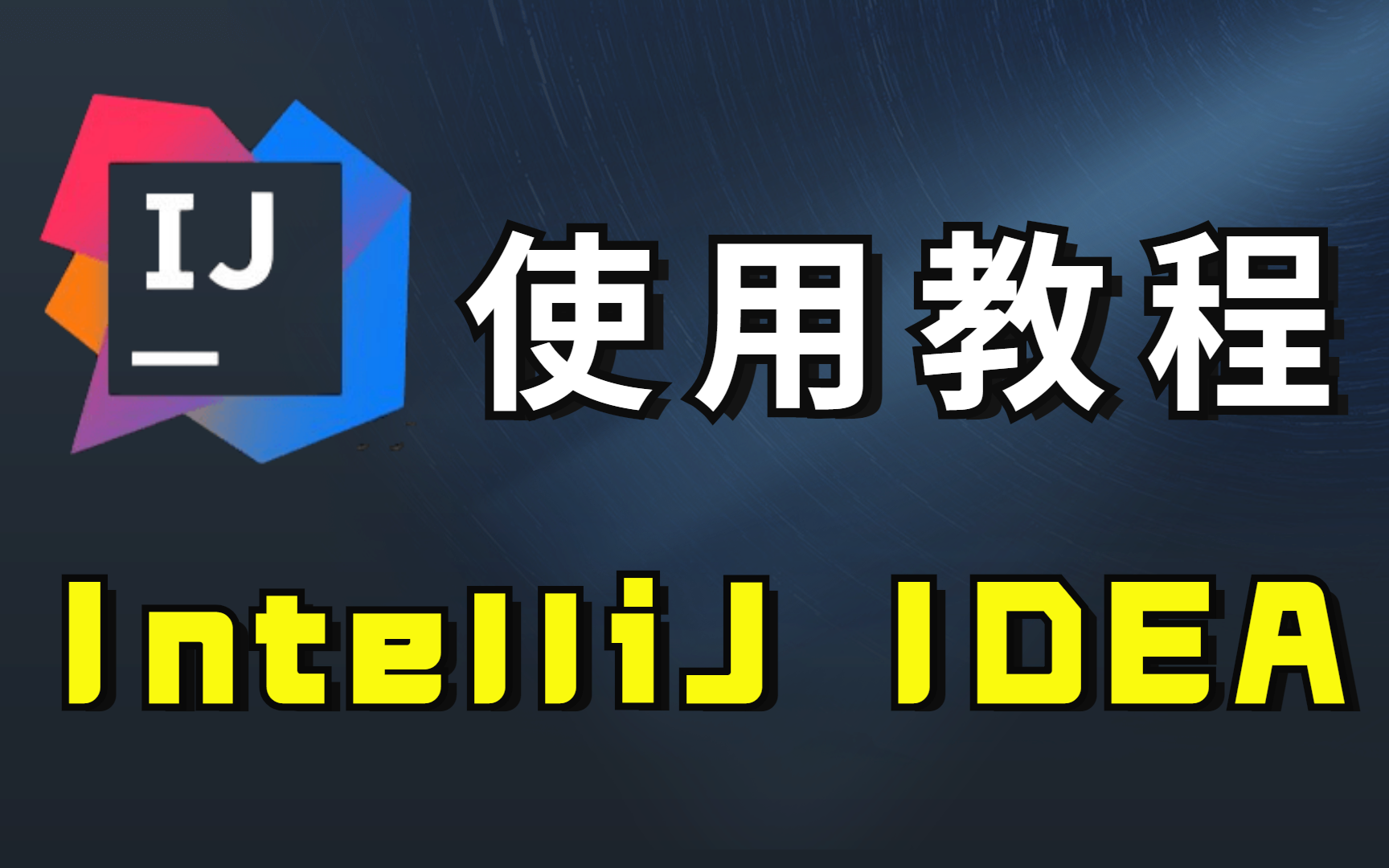 【新手必看】2022最新版IntelliJ IDEA保姆级入门教程——适合0基础...