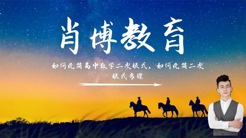 如何化简高中数学二次根式,如何化简二次根式步骤