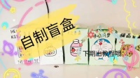 自制盲盒(下期出教程哦)