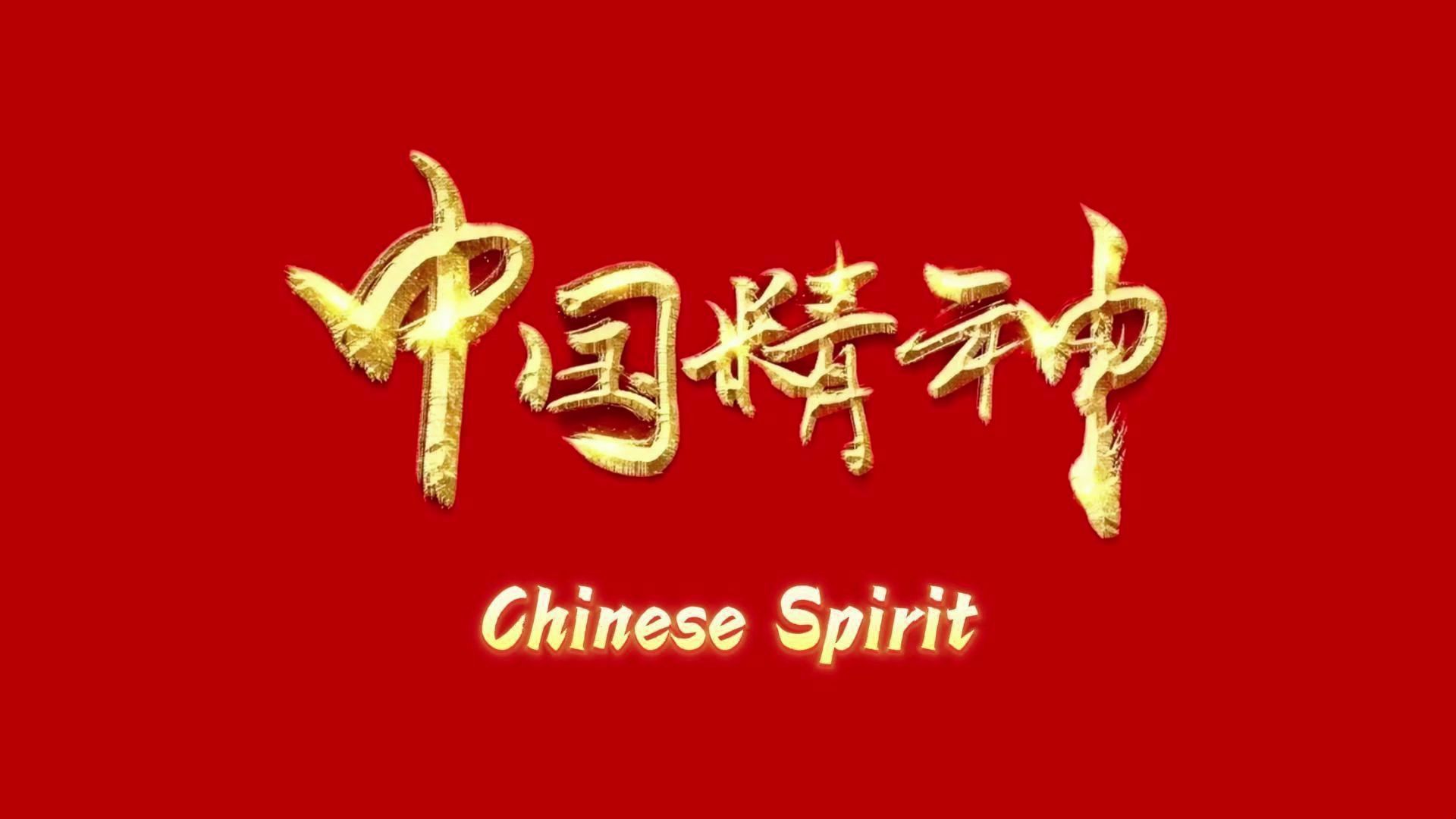 英文演讲:中国精神