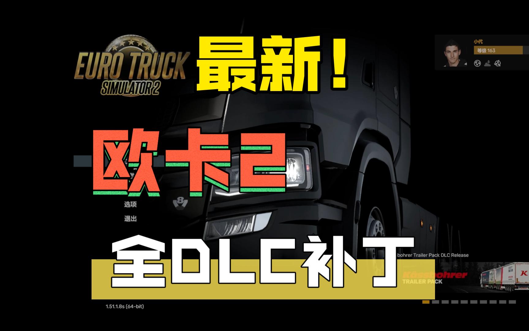 欧卡2最新DLC补丁教程_欧洲卡车模拟2