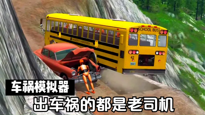 车祸模拟器:出车祸的往往都是老司机!