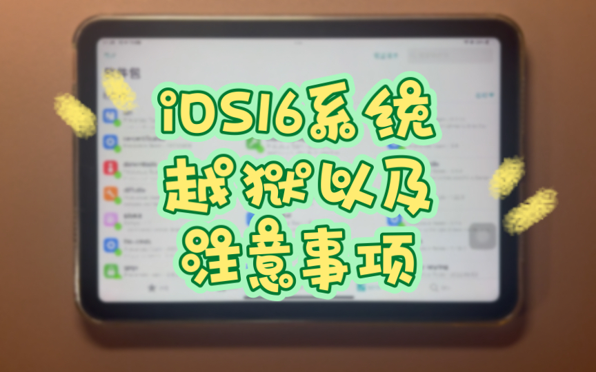 iOS16系统越狱以及注意事项