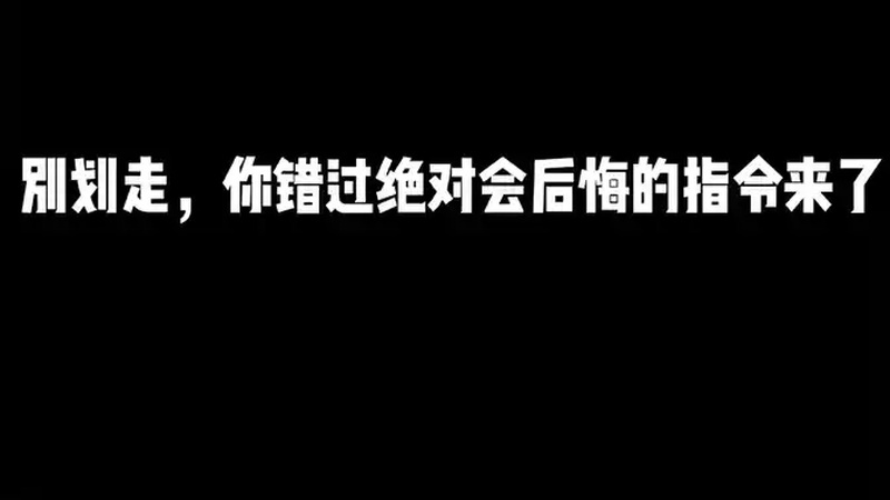 我的世界:你绝的错过会后悔的指令
