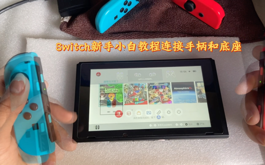 Switch 小白教程之连接手柄和底座