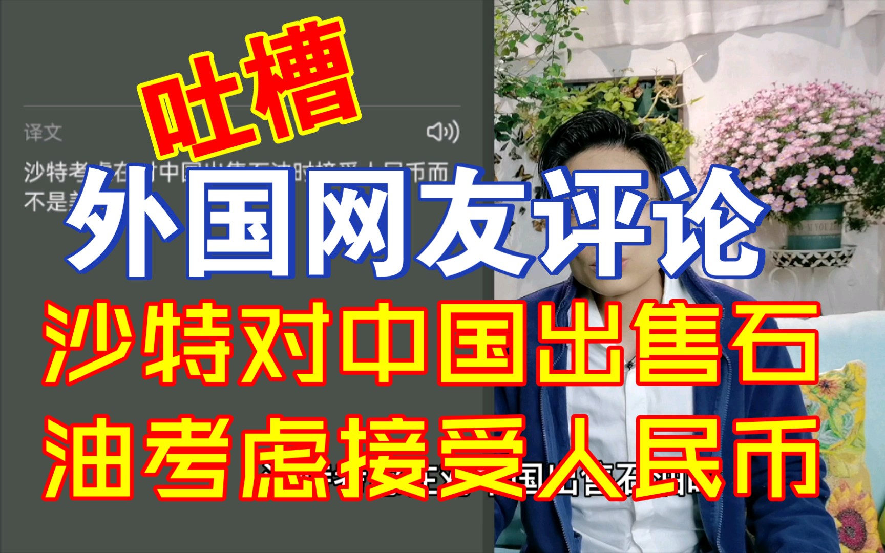 外国网友评沙特对中国出售石油考虑接受人民币而不是美元。【千言万...