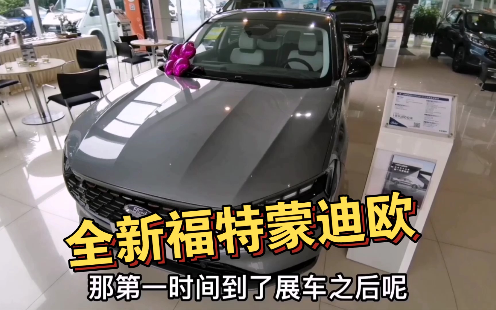叫好不叫座的2022款全新福特蒙迪欧实车体验 能打赢这场翻身仗吗?