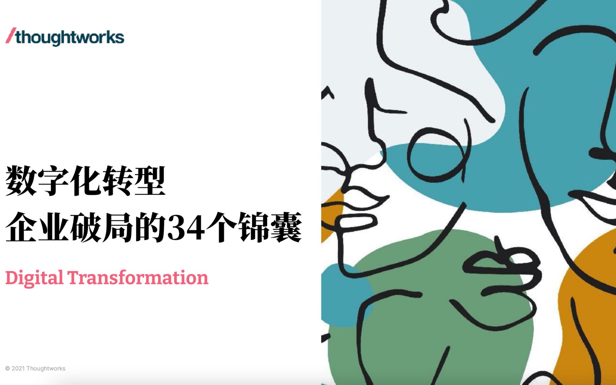 破解《数字化转型-企业破局的34个锦囊》第四期