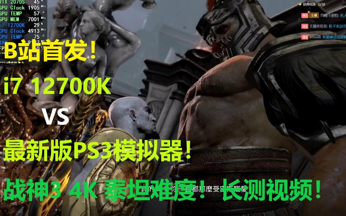 B站首发!i7 12700K VS 最新版PS3模拟器!全特效!无补丁!全程不死机!...