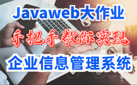 3天搞定Java毕设大作业_基于Java实现企业信息管理系统_OA办公系统