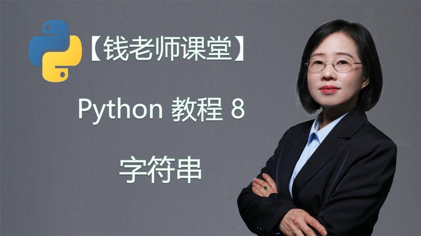 【钱老师Python教程8】字符串三种表达方式,转义,索引,切片等